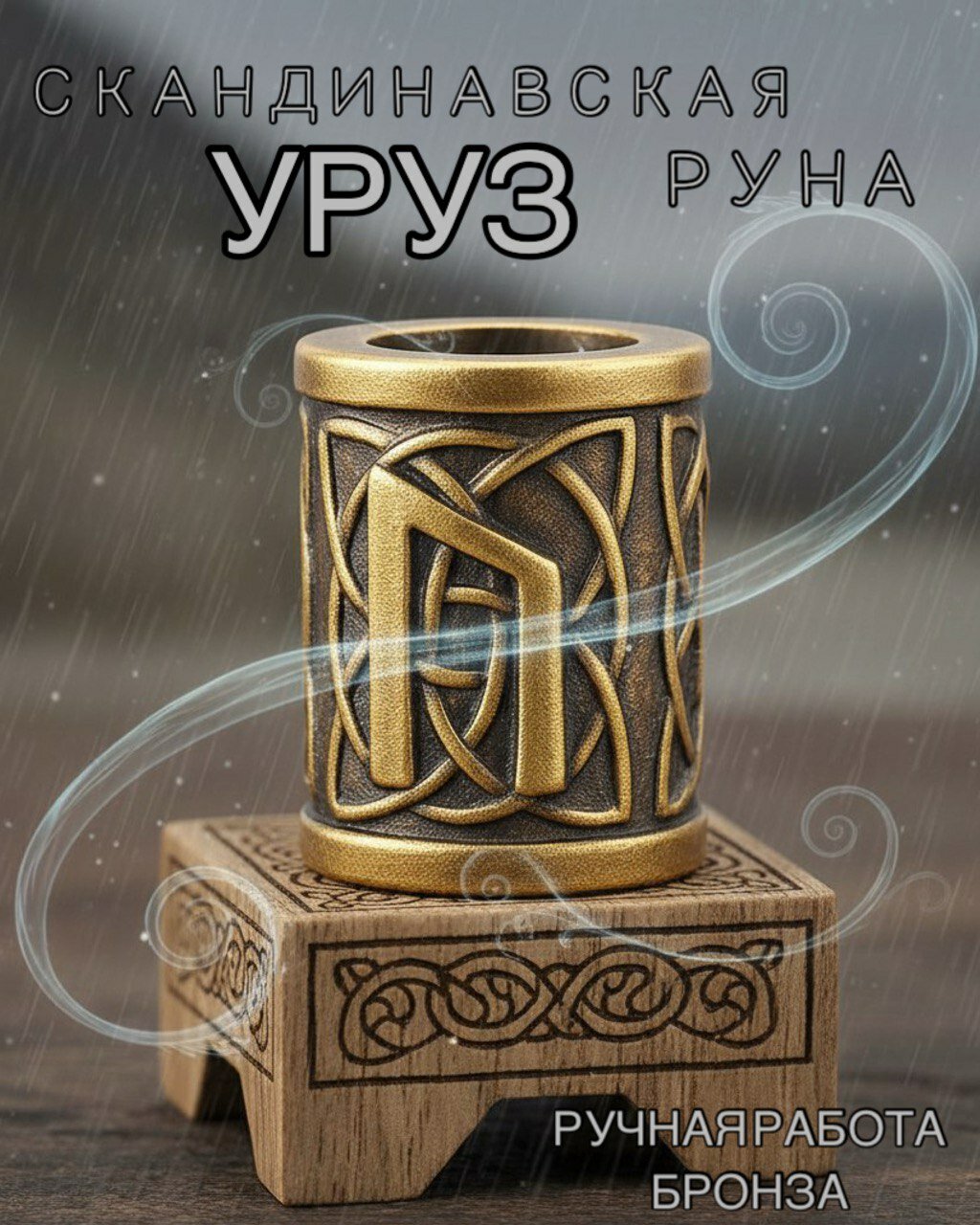 Скандинавская Руна. Уруз. Шарм. Бусина. Бронза.