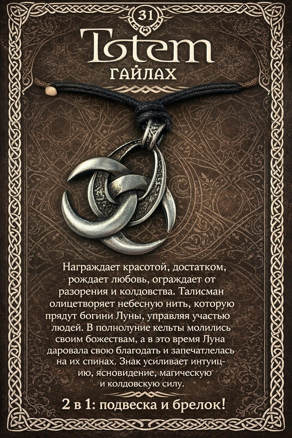 Брелок, подвеска, амулет защитный. Гайлах