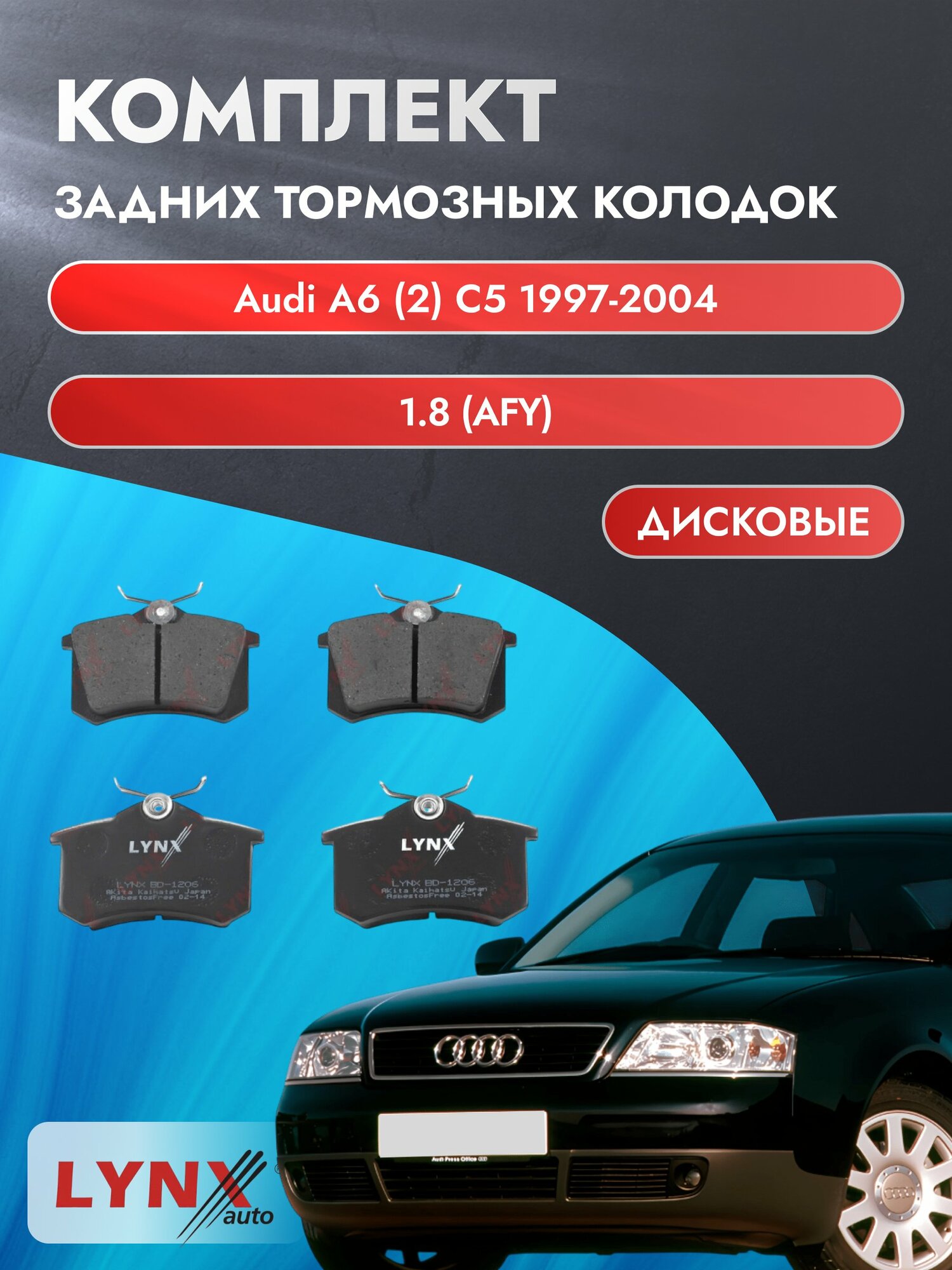 Комплект задних дисковых тормозных колодок на Audi A6 (2) C5 1997-2004г. / 1.8 (AFY) ВD-1206 / Ауди А6 Авант Универсал