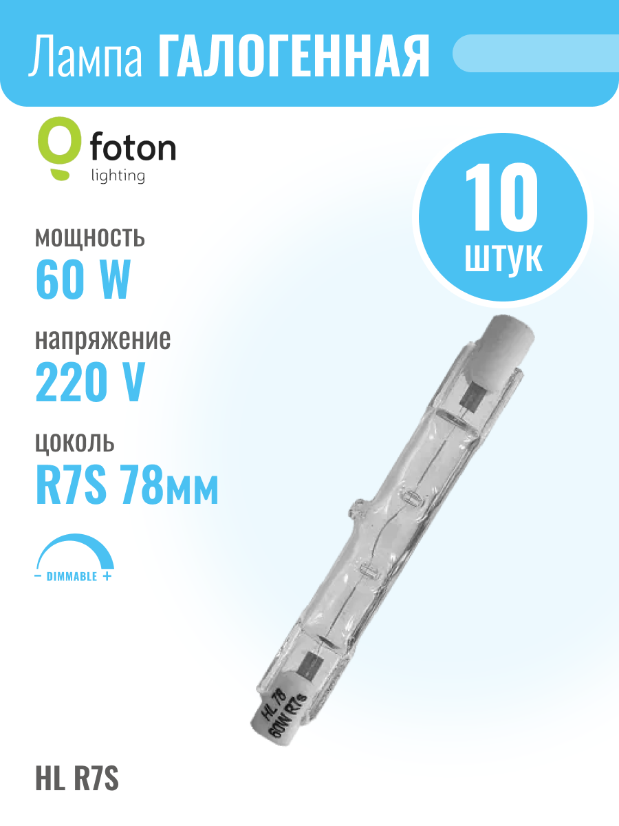 FOTON HL78 60W R7s 78мм - лампа галогенная линейная (Комплект из 10 шт.)