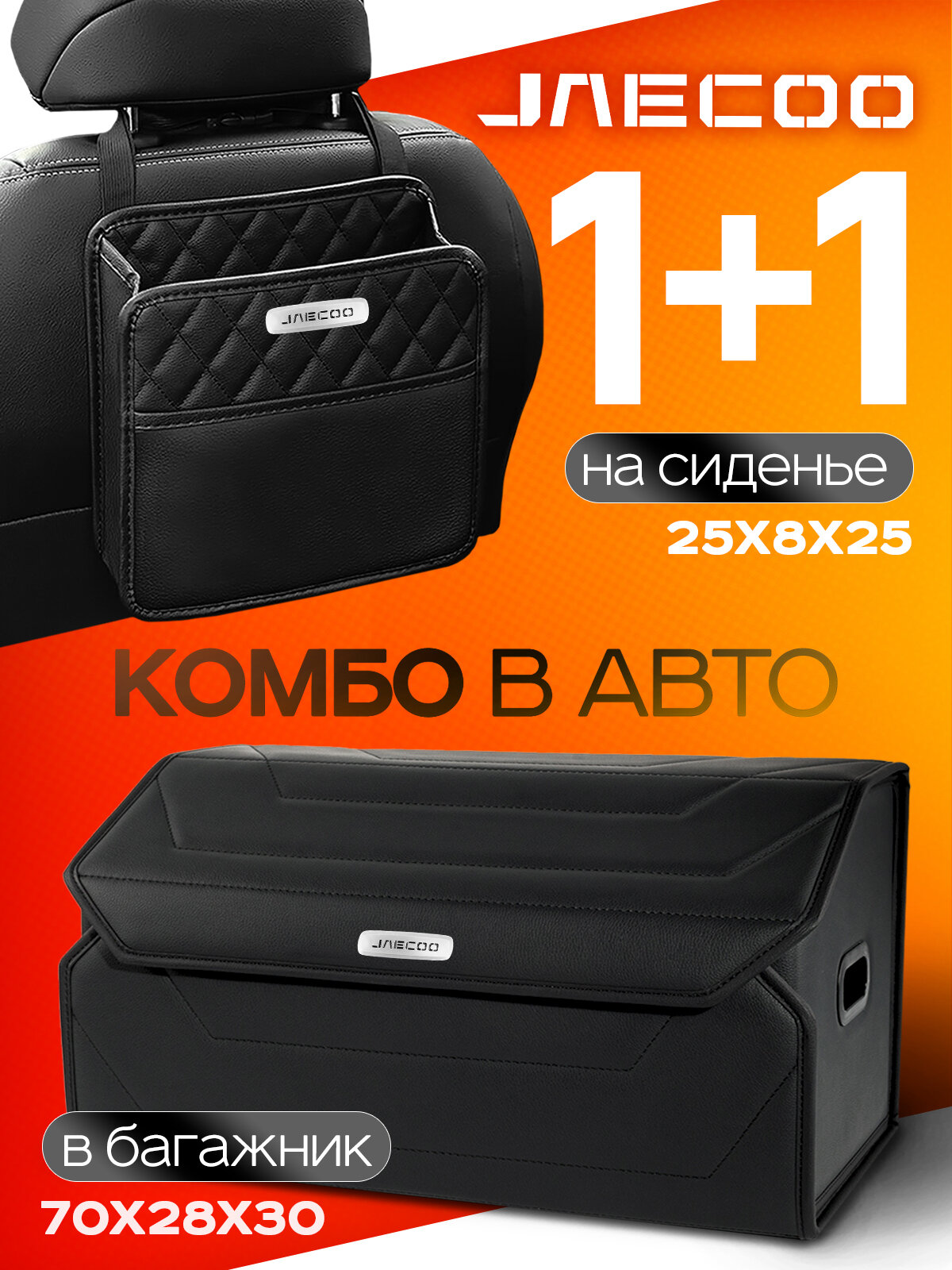 Органайзер в багажник для автомобиля Jaecoo Кофр ящик для хранения + Сумка на сиденье в машину Джейку