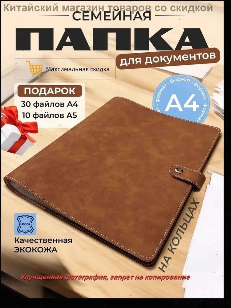 Папка для документов А4 на кольцах с файлами, 1 шт. Качественная искусственная кожа, коричневый цвет
