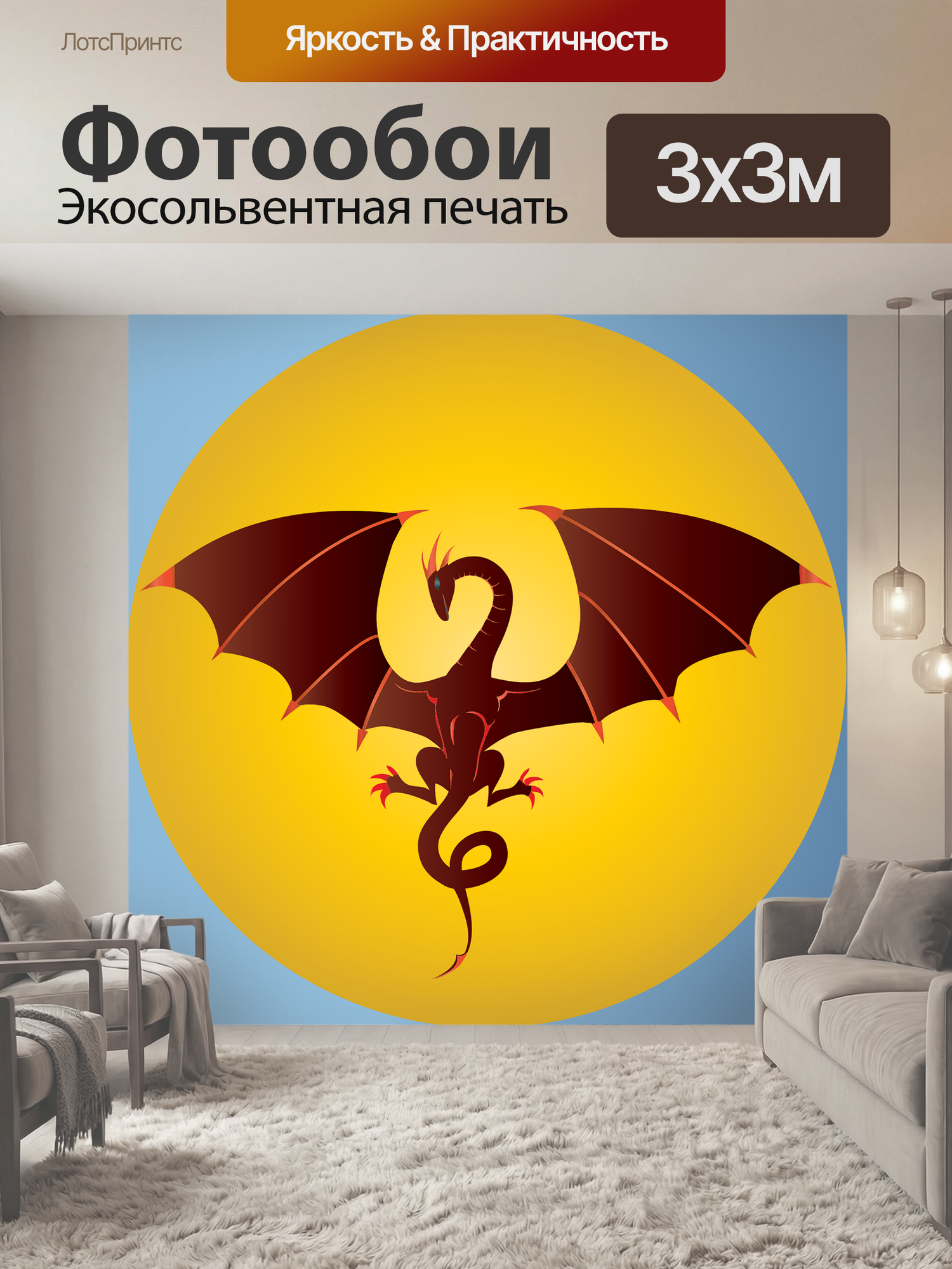 Фотообои "Дракон, солнце, драконы" 300x300 см. экосольвентная печать