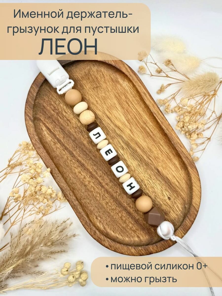 Именной держатель для соски пустышки Леон, бежевый / Силиконовая прищепка - цепочка на клипсе / Именной грызунок