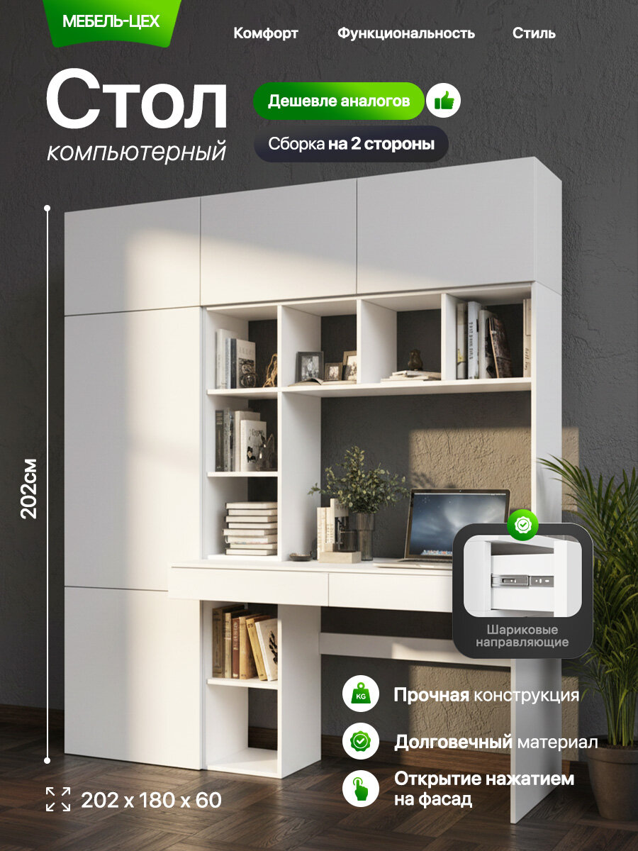 Стол компьютерный, 180х60х202 см, Сборка на две стороны, для школьника, с ящиками, с надстройкой, Белый матовый