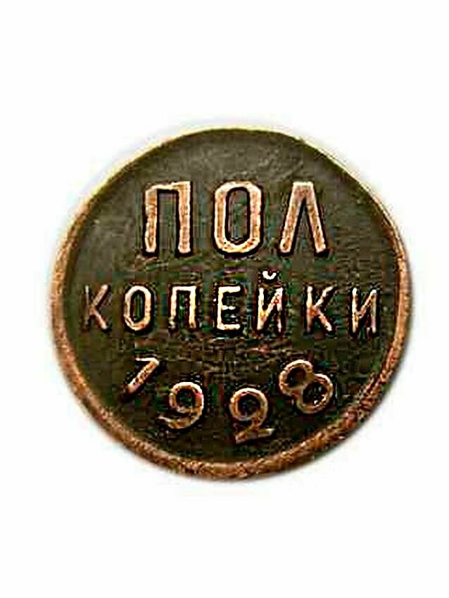 Полкопейки 1928 года медь копия монеты СССР