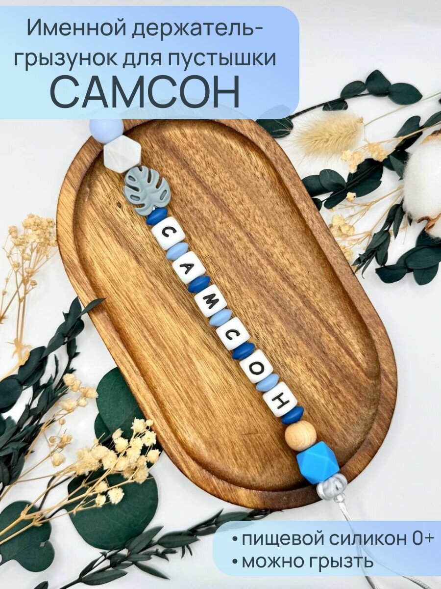 Именной держатель для соски пустышки Самсон, синий / Силиконовая прищепка - цепочка на клипсе / Именной грызунок
