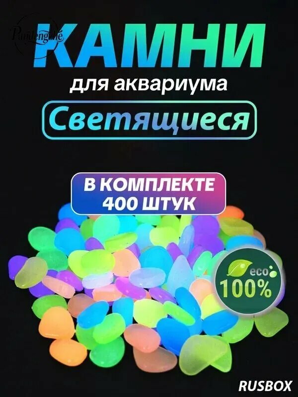 Светящиеся камни 400 шт для аквариума, для сада, для комнатных растений, Декор цветочный