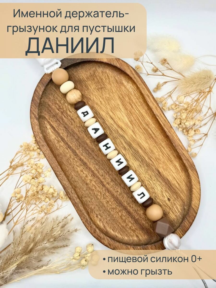 Именной держатель для соски пустышки Даниил, бежевый / Силиконовая прищепка - цепочка на клипсе / Именной грызунок