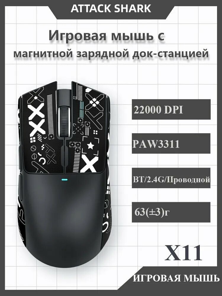 Игровая мышь беспроводная X11 Игровая мышь с магнитной зарядной док-станцией, черный матовый
