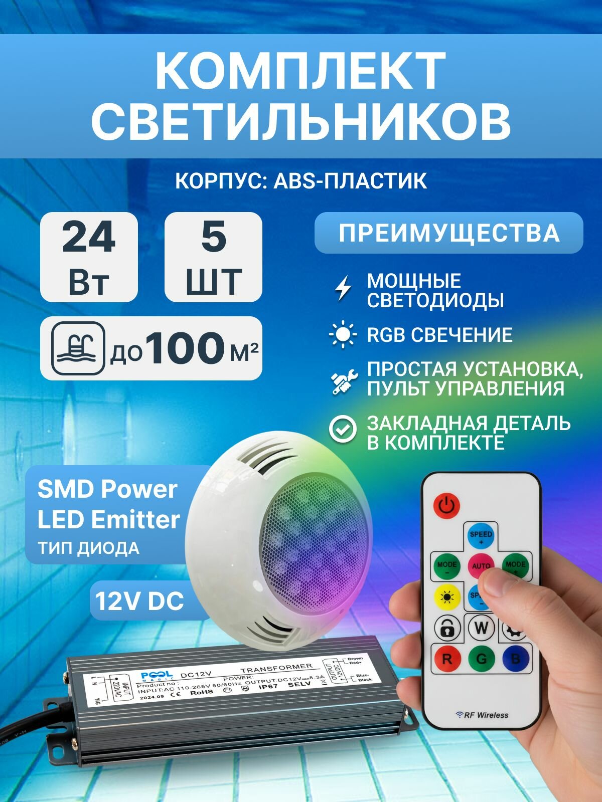 Комплект прожекторов светодиодных 24 Вт (5 шт), RGB, Poolmagic с монтажным набором, трансформатором, пультом ДУ, для бассейнов с плиткой, пленкой 85-100 куб. м