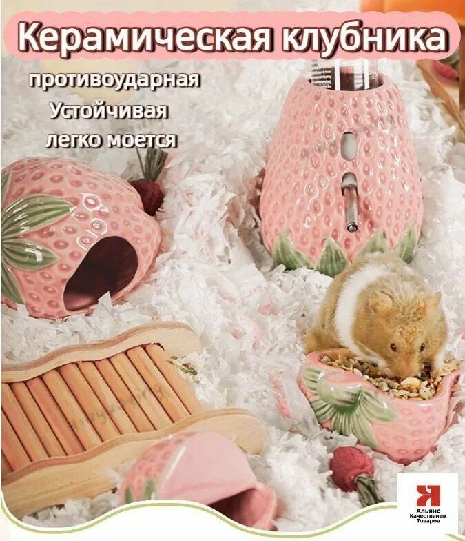 Набор для хомяка Клубника : домик, керамическая миска и поилка 80 мл, розовый