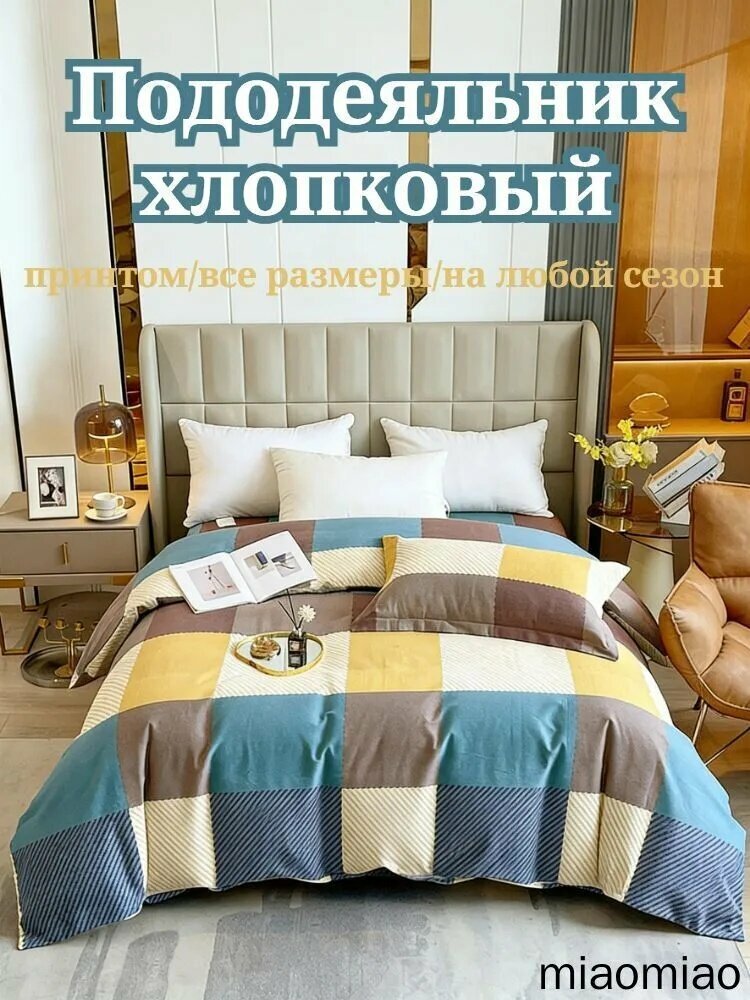 Пододеяльник Хлопок, Односпальный, 160x210