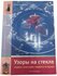 Узоры на стекле.