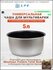 Суповарка для мультиварки Moulinex Polaris Tefal Red с антипригарным покрытием 5...