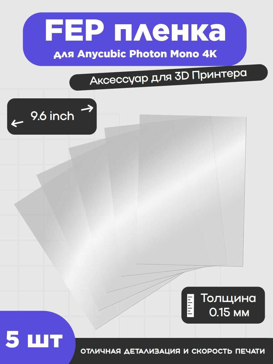 Пленка UNIXYZ FEP для 3D-принтера Anycubic Photon Mono 4K, (5 шт) 52005
