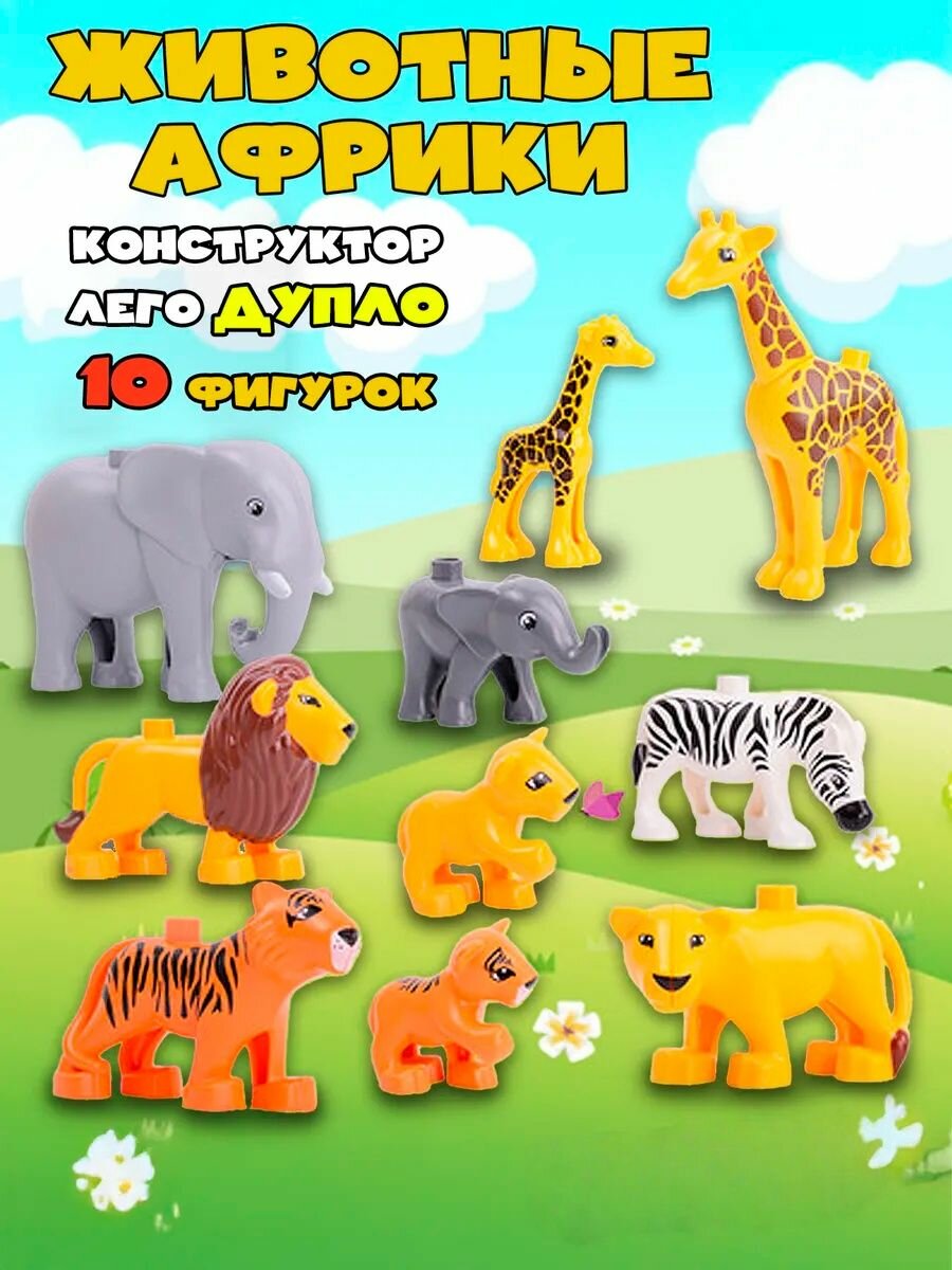 Животные дупло африканские duplo