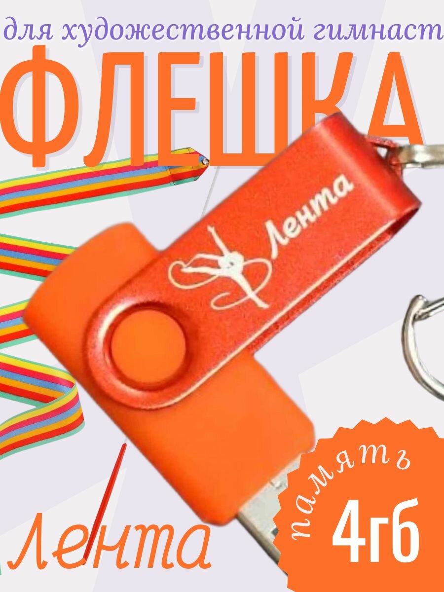 USB Флешка для гимнастики 4гб. Лента