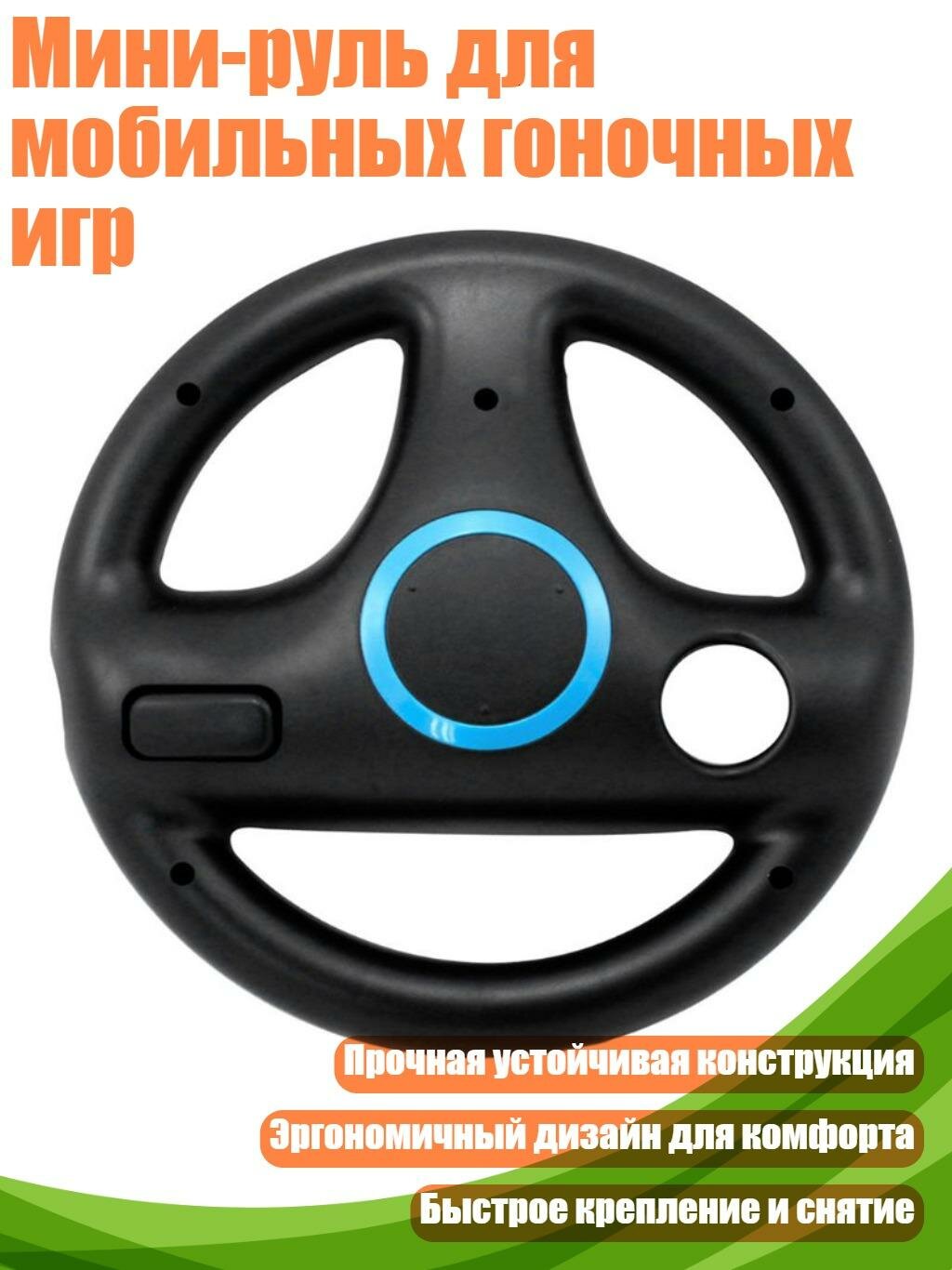 Мини-руль для мобильных гоночных игр, Черный