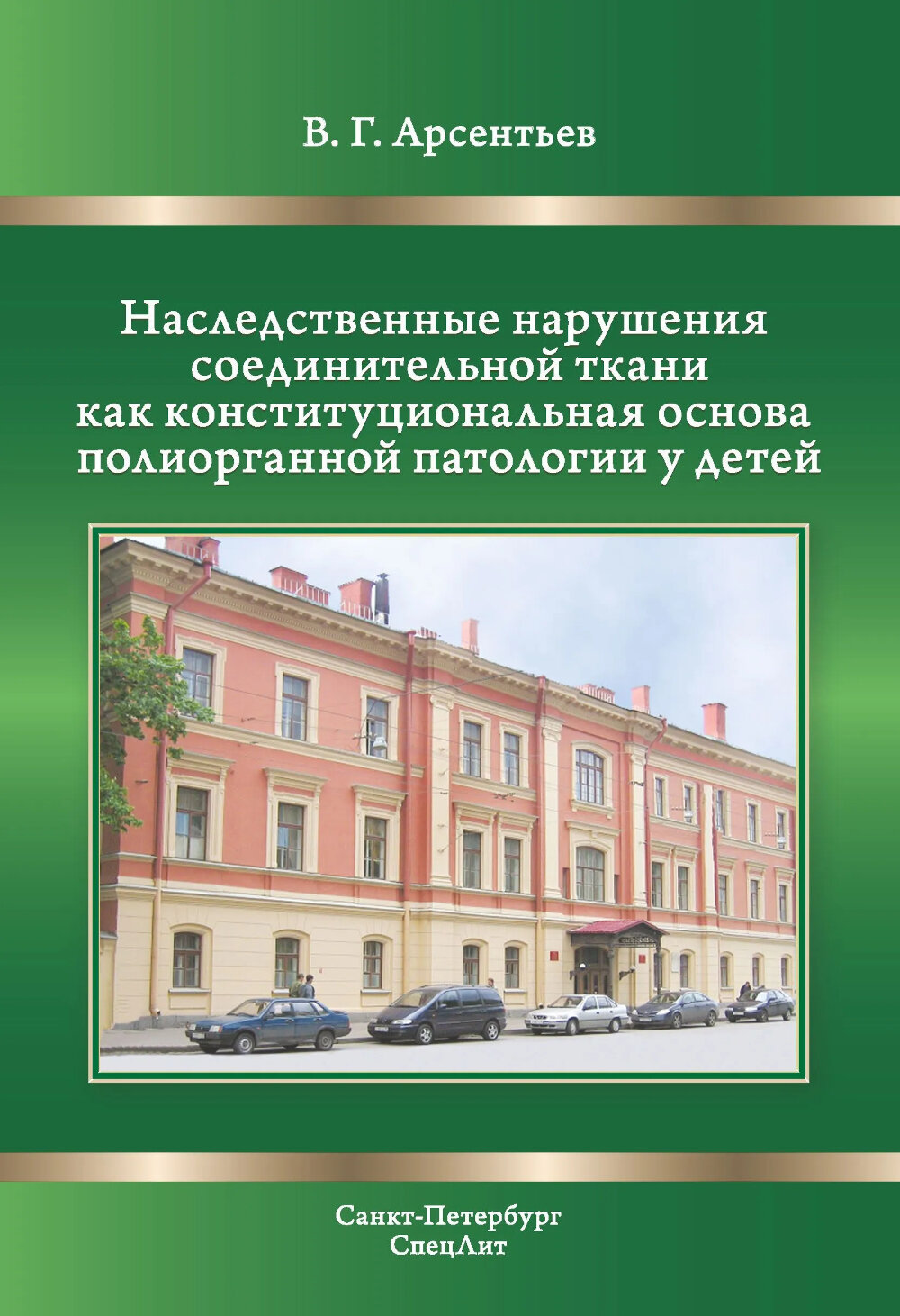Наследственные нарушения соединительной ткани как конституции. 3-е изд, испр. и доп. Арсентьев В. Г.