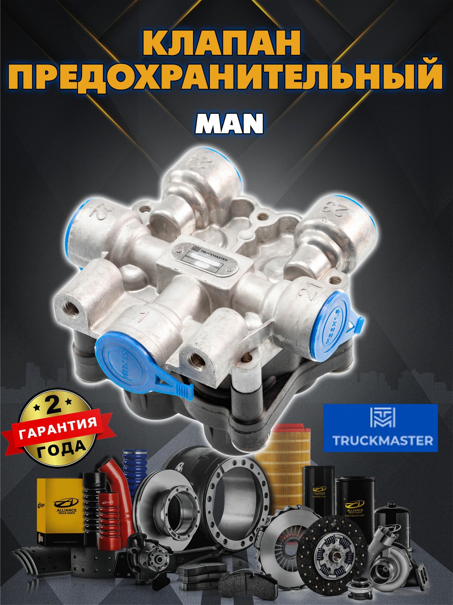 Клапан предохранительный 4х контурный MAN