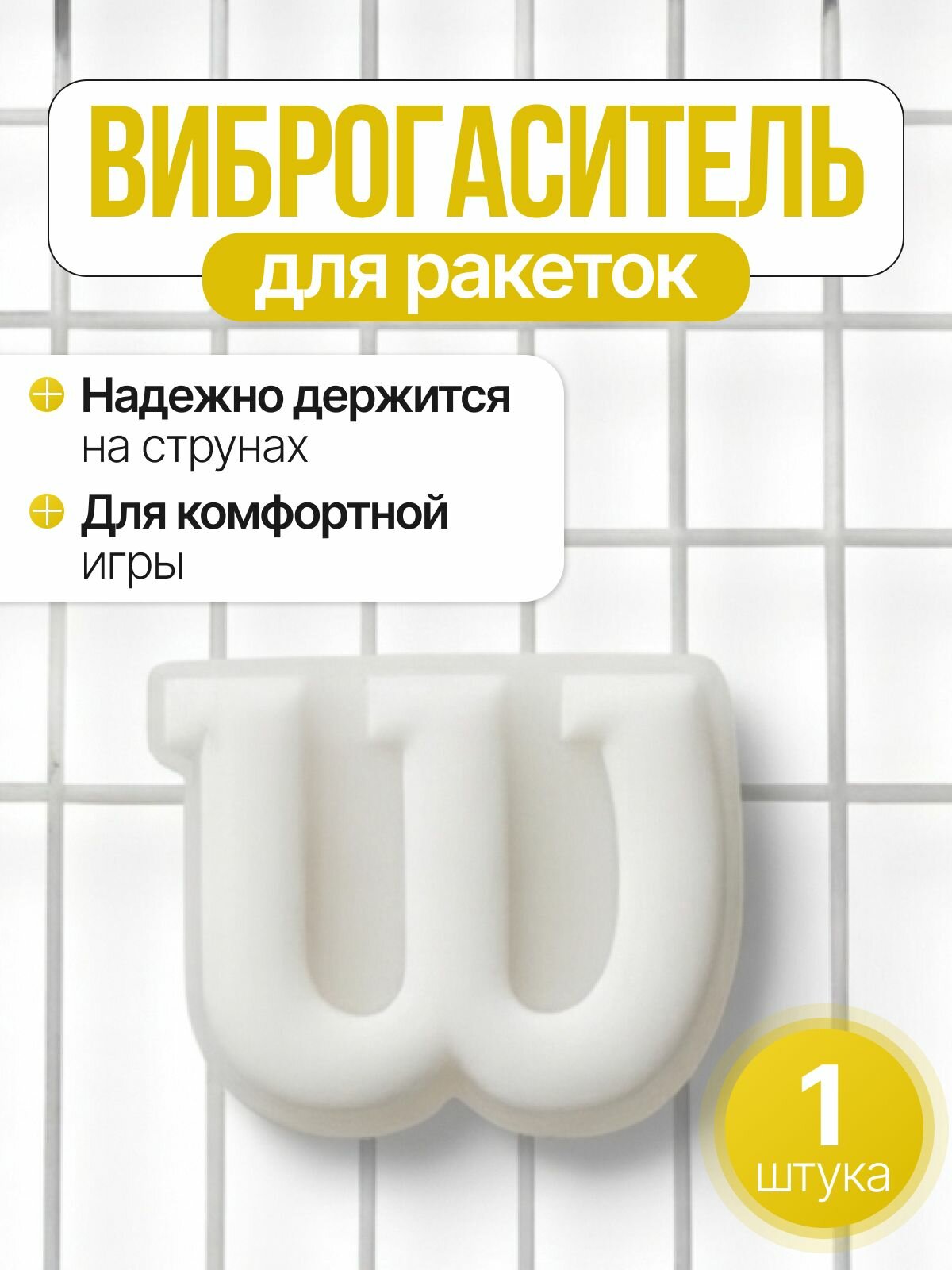 Виброгаситель для теннисной ракетки, белый
