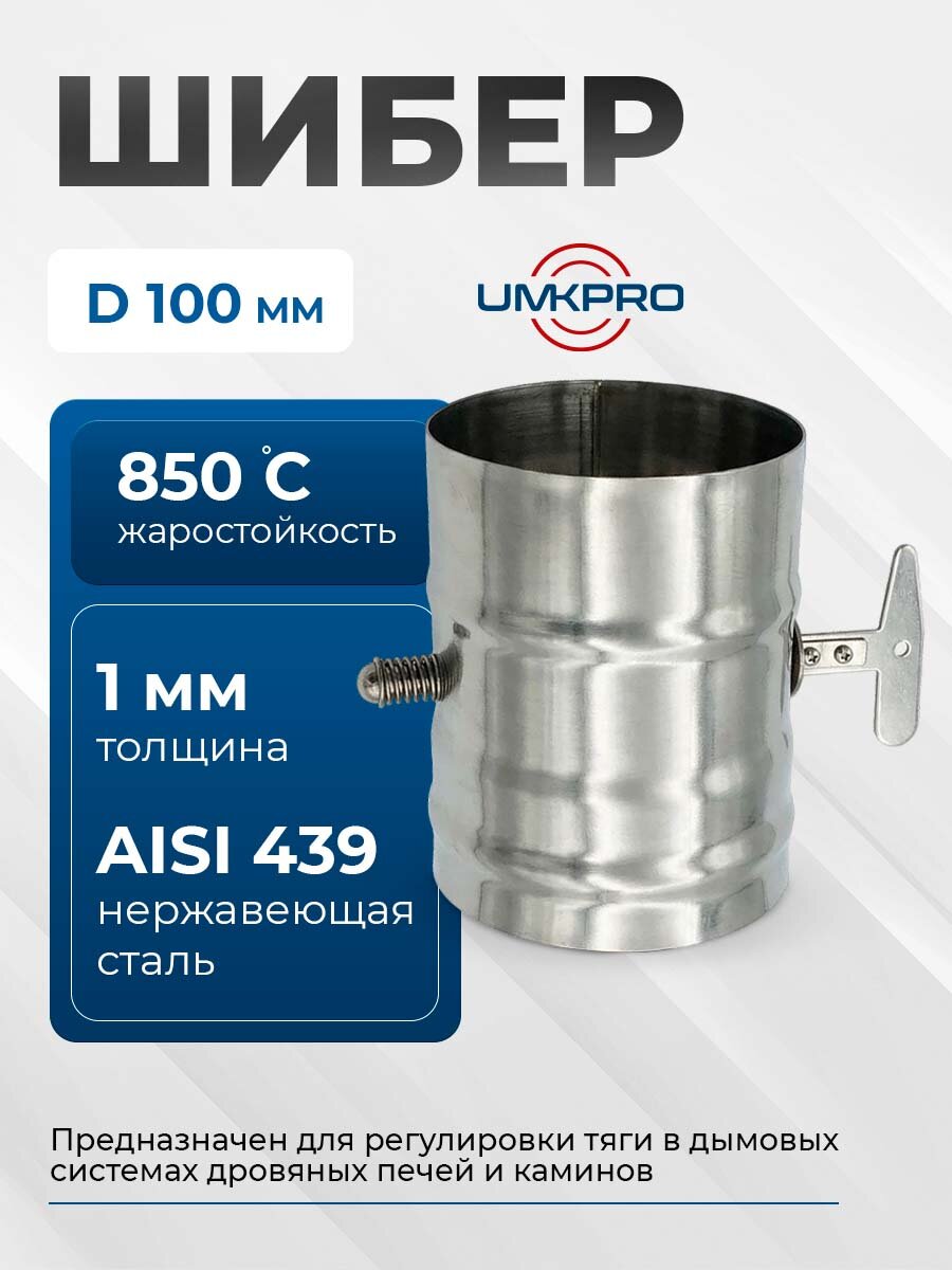 Шибер 0,2 м, ф 100, AISI 439/1,0мм