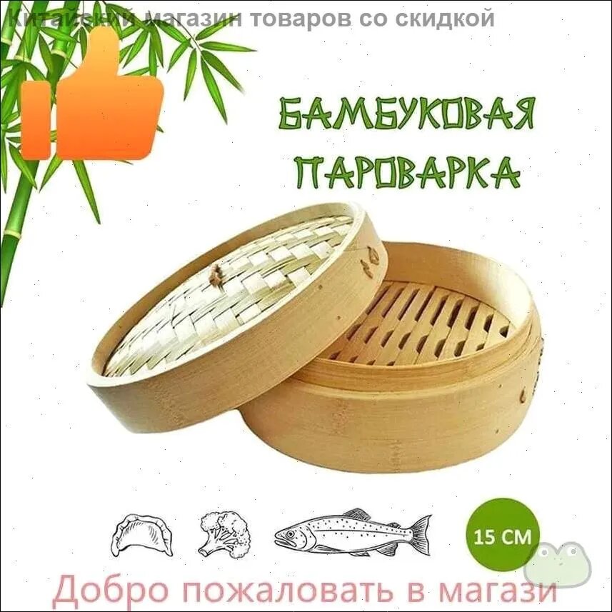 Пароварка бамбуковая 15 см, бамбук, 1 яруса, 2 л для приготовления на пару