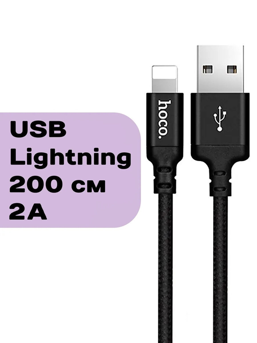 Кабель плетеный Hoco X14 USB to Lightning, 2А, 2 метра, черный (для iPhone 14, 13, 12, 11 и ранее)
