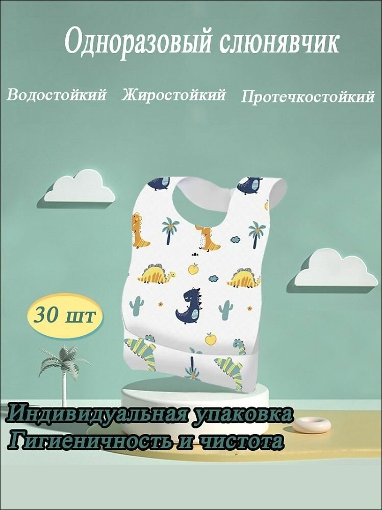Одноразовые слюнявчики для детей, 30 шт в упаковке, дышащие, водоотталкивающие, регулируемый воротник, ткань из нетканого материала, впитывающая бумага, защитная пленка PE.