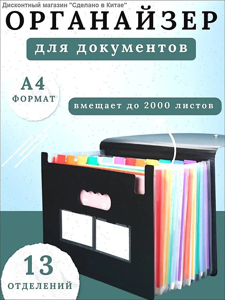 Папка-органайзер A4 для документов, пластиковая, черная, с 13 отделениями