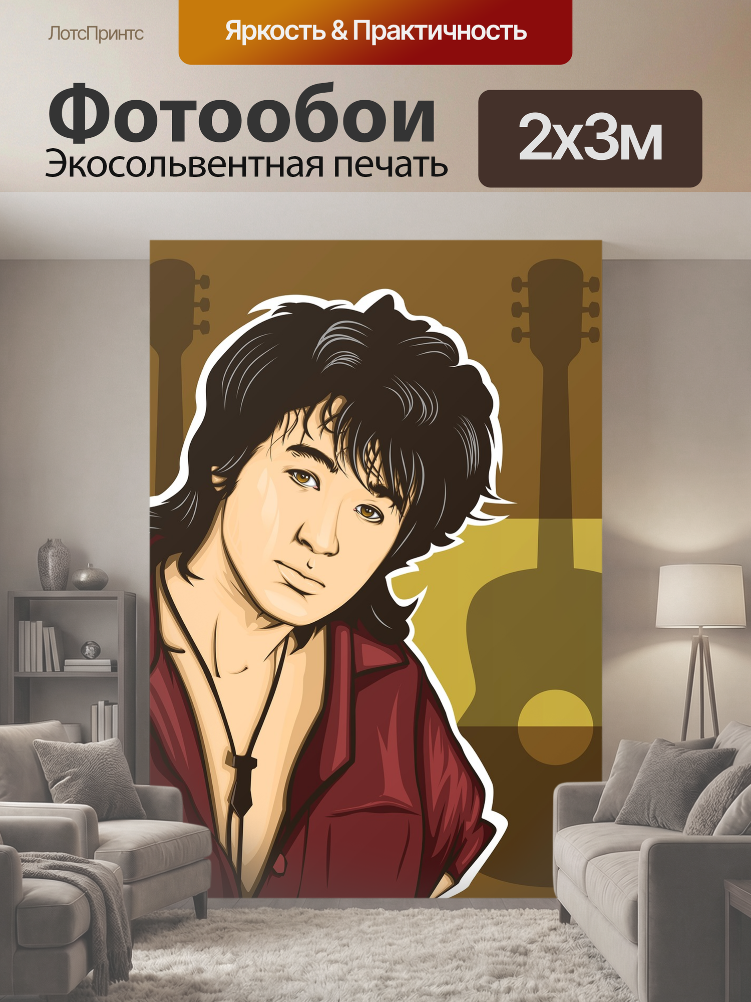 Фотообои "Цой, человек, кино" 200x300 см. экосольвентная печать