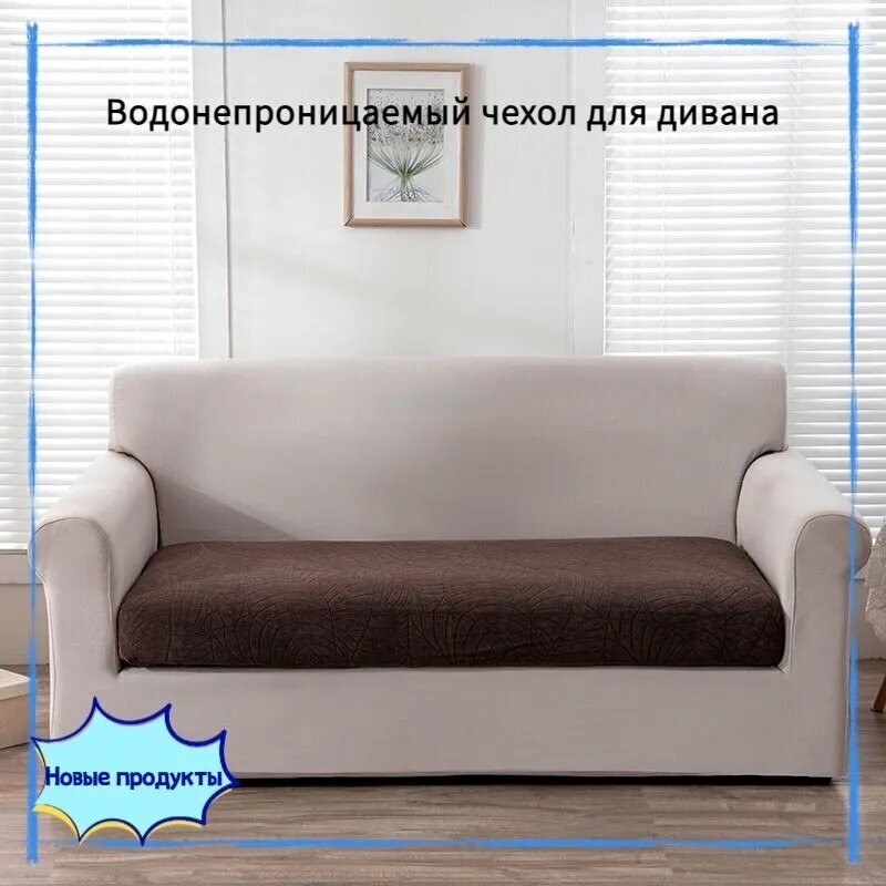 Чехол на мебель для дивана, 80 см х 80см