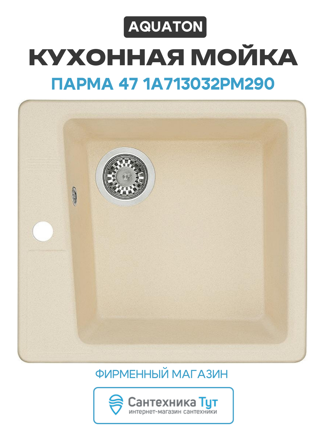 Кухонная мойка Акватон Парма 47 1A713032PM290 Шампань, современный стиль