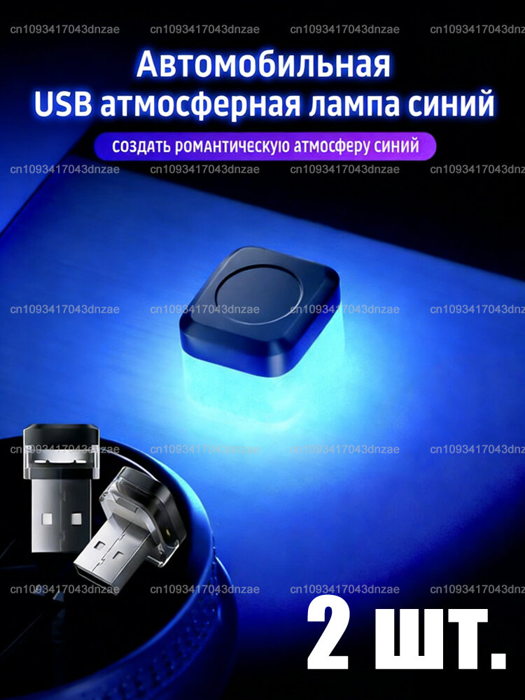 USB-атмосферная подсветка для салона автомобиля, синие и многоцветные LED 2 шт (5 В, 2,8 Вт), простая установка