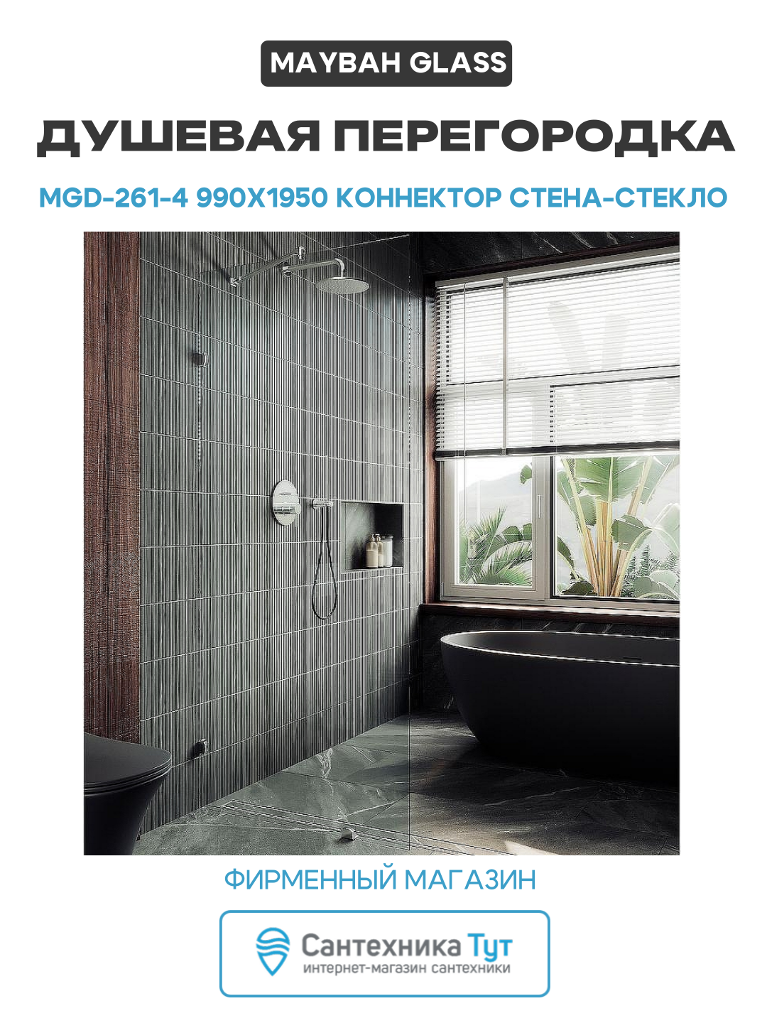 Душевая перегородка Maybah Glass MGD-261-4 990x1950 коннектор стена-стекло глянцевый стекло прозрачное алюминий хром