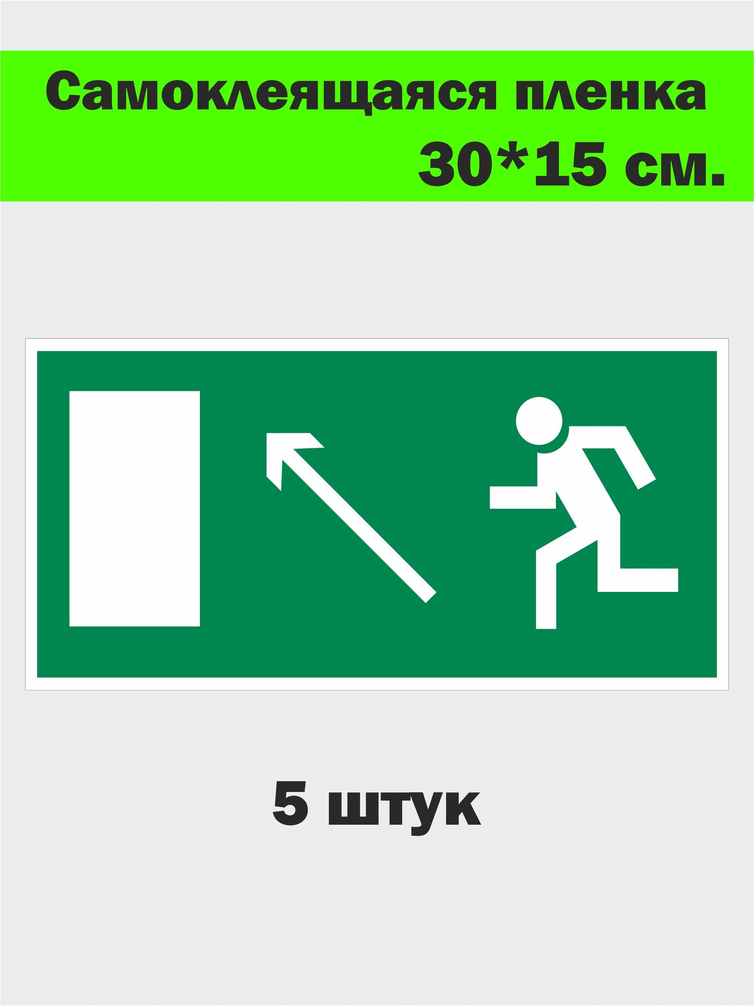 Знак наклейка Е 06 "Направление эвакуационного выхода налево вверх" 30 х 15 см