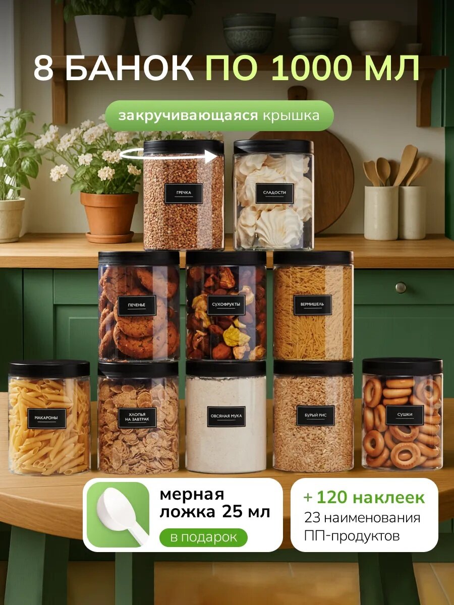 Банки для хранения круп, для сыпучих продуктов, набор из 8 шт по 1000 мл