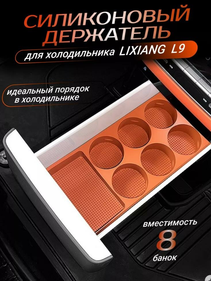 Держатель для чашки Lixiang "L9", для холодильника, силиконовый