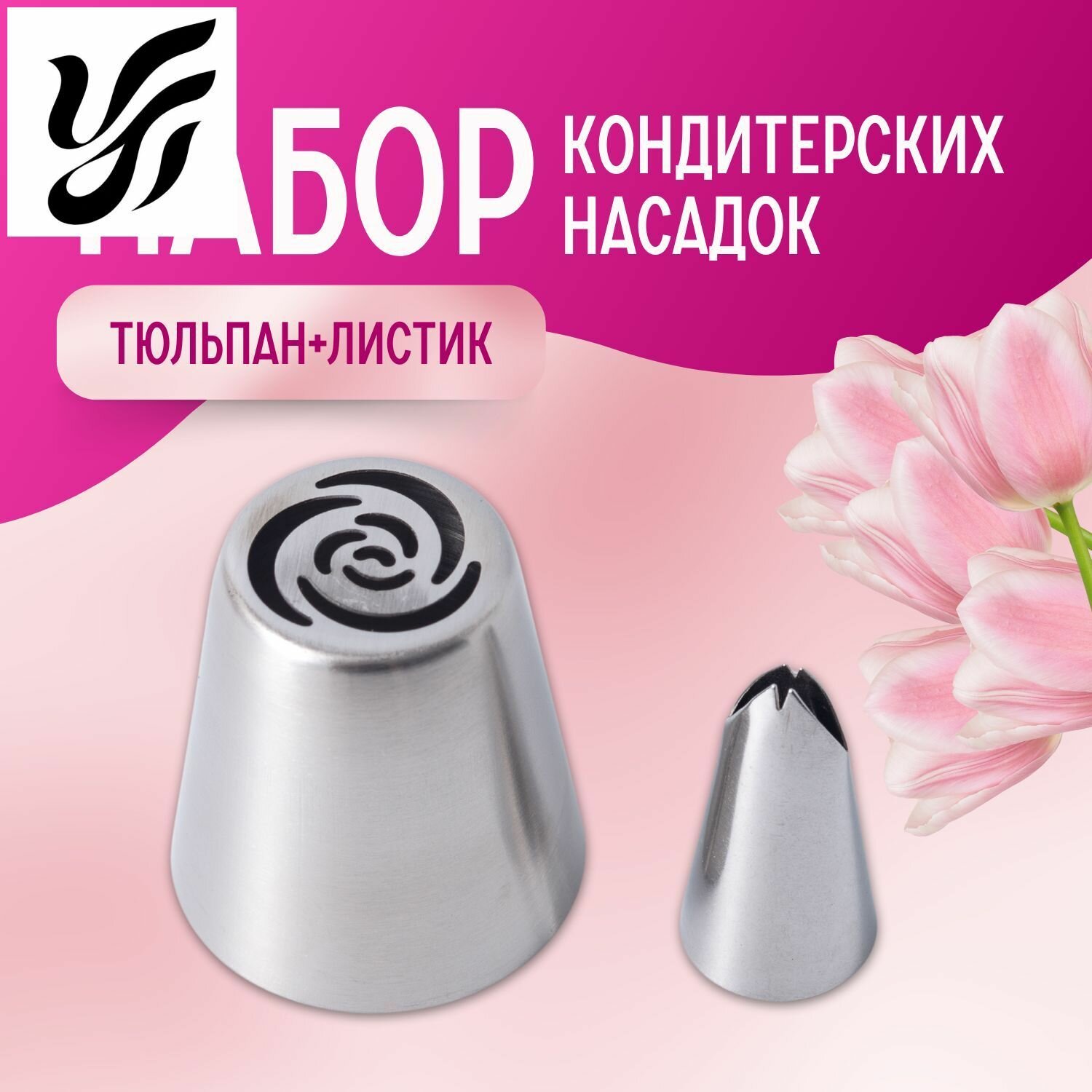 Насадки для кондитерского мешка Тюльпан и Листик. Набор кондитерских насадок крема зефира 2 штуки. Размеры: 3.5х4х2.5 см, 1.8х3х1 Цвет серебристый