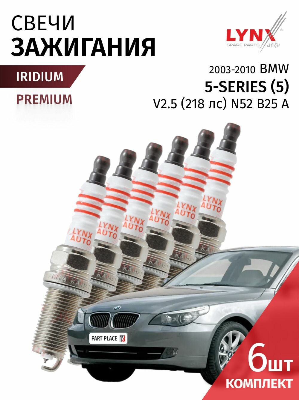 Свечи зажигания иридиевые BMW 5-Series (5) E61 2003 - 2010 V2.5 N52 B25 A / 6шт LYNXauto
