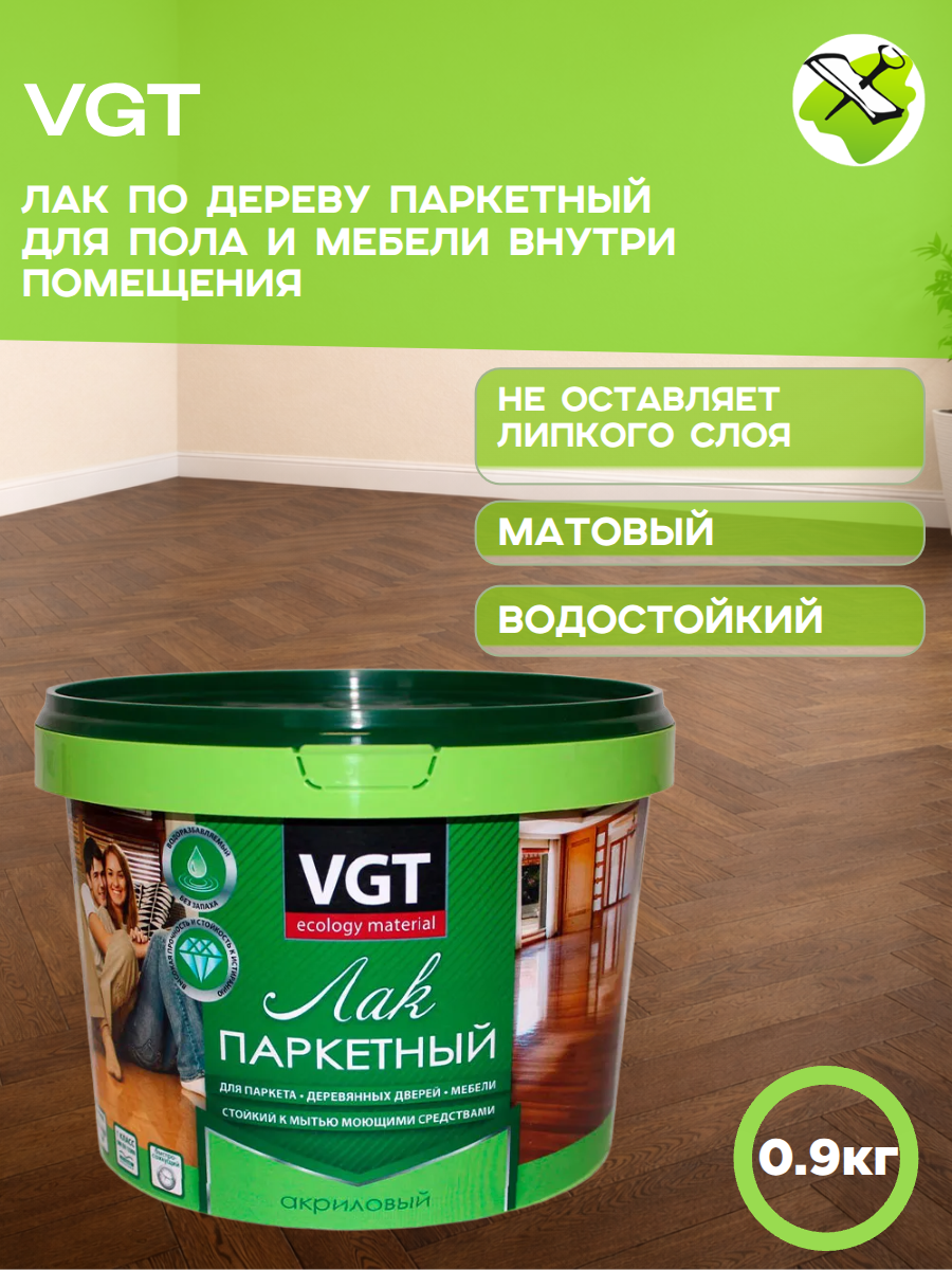 ВГТ лак по дереву акриловый паркетный матовый, бесцветный (0,9кг)