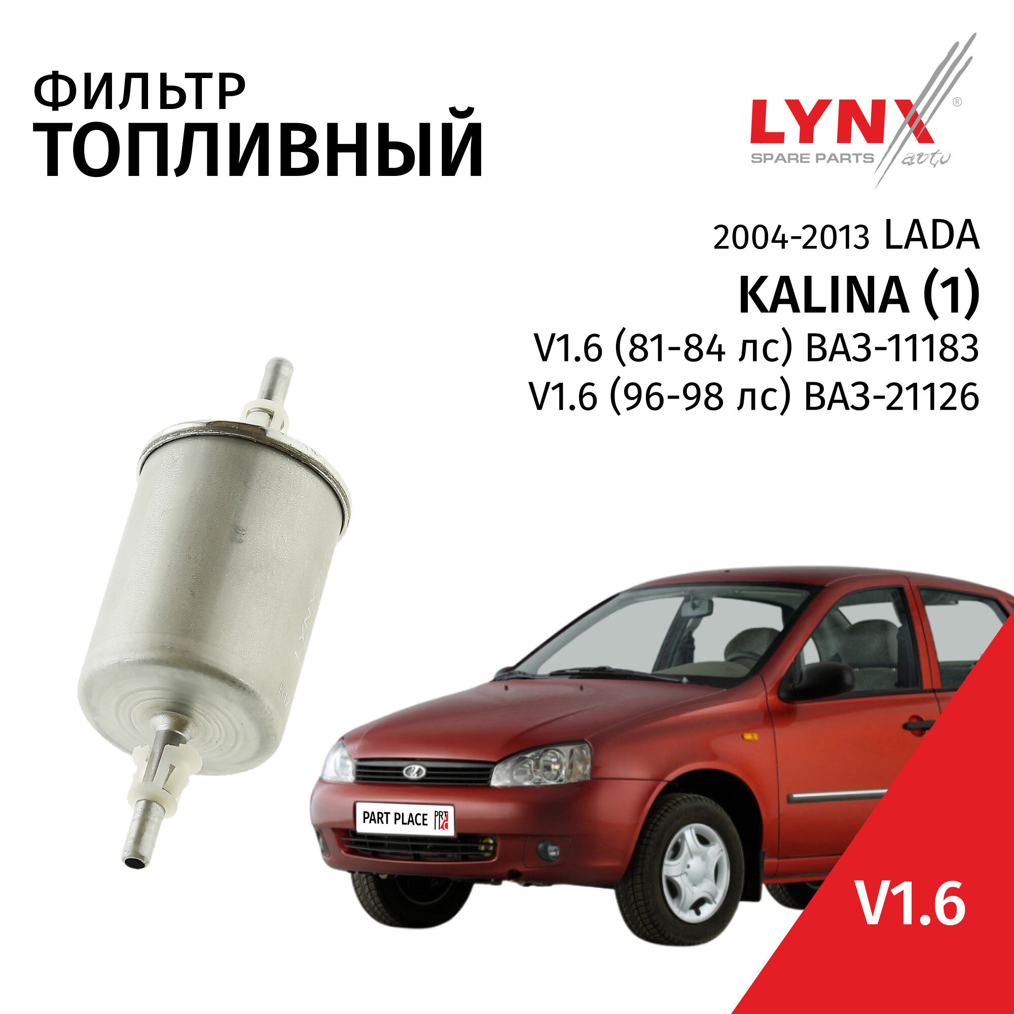 Фильтр топливный тонкой очистки не в бак LADA Kalina (1) 1117 1118 1119 V1.6 (81 - 84 96 - 98 лс) ВАЗ-11183 21126 2004 - 2013 1шт LYNXauto