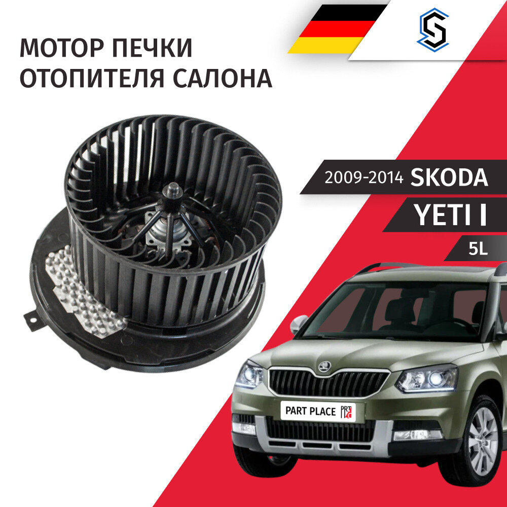 Мотор отопителя салона Skoda Yeti (1) 5L 2009 - 2014, 1 шт STELLOX