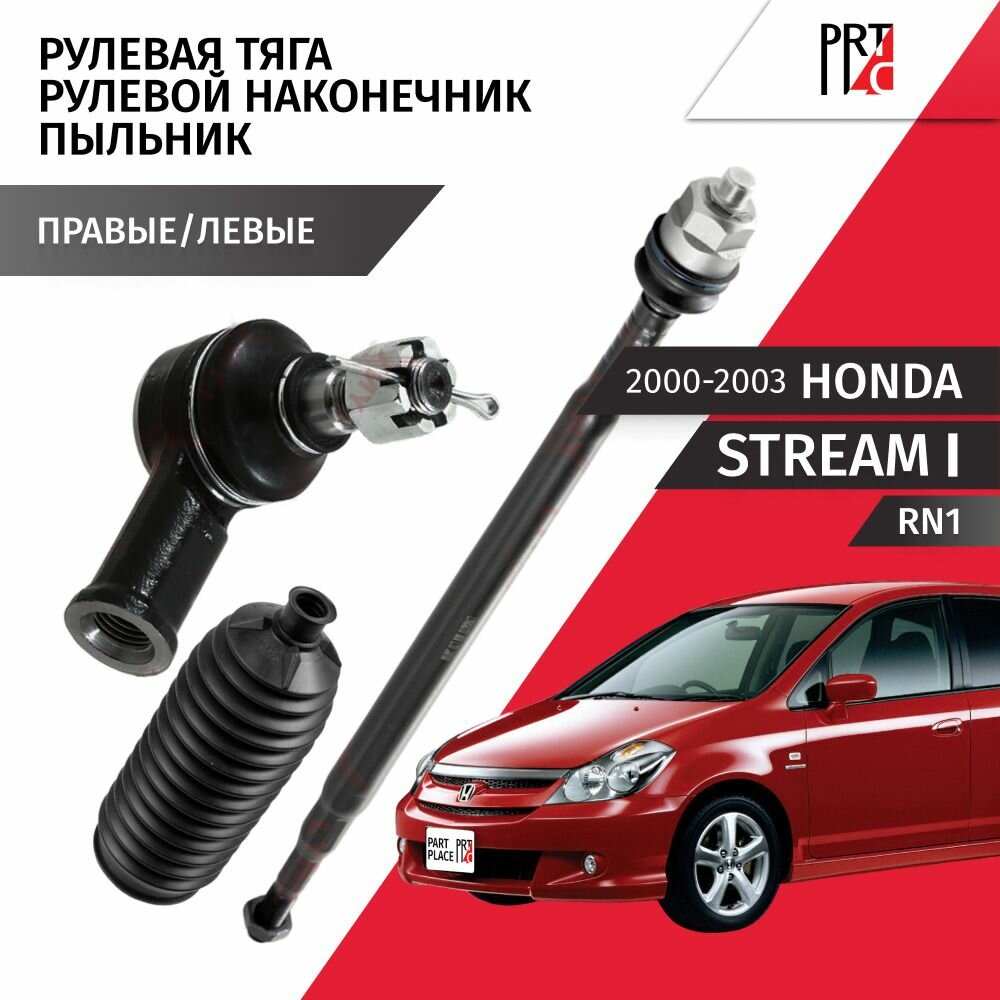 Тяга рулевая наконечник пыльник левая правая Honda Stream (1) RN1 2000 - 2003, Комплект 3 шт LYNXauto, STELLOX