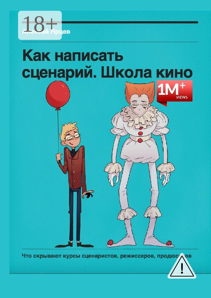 Как написать сценарий. Школа кино