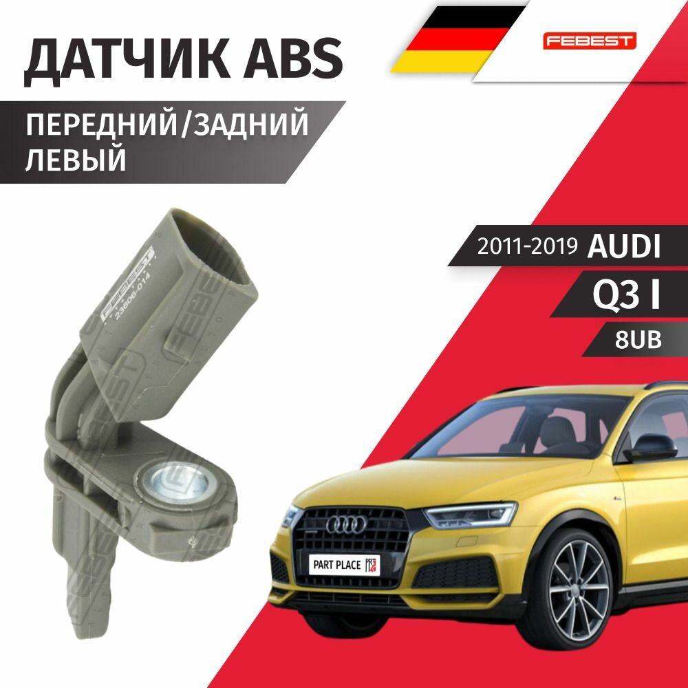 Датчик ABS передний / задний левый AUDI Q3 (1) 8UB / Ауди Ку3 V2.0 (170лс) CCZC / 2011 2012 2013 2014 2015 2016 2017 2018 2019 / 1 шт Febest