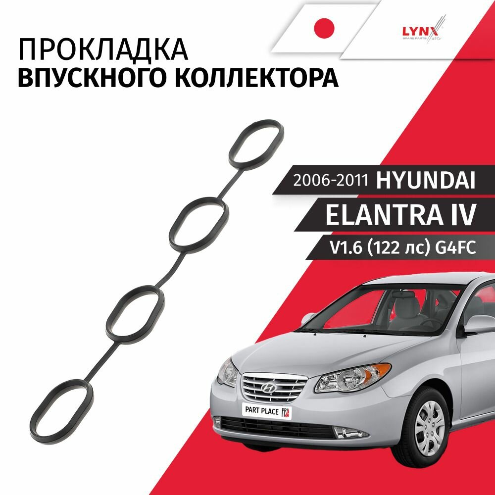 Прокладка впускного коллектора Hyundai Elantra (4) HD V1.6 122 лс G4FC 2006 - 2011, 1шт LYNXauto