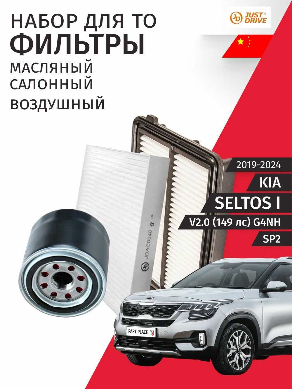 Набор для ТО 2 Kia Seltos (1) SP2 / Киа Селтос V2.0 (149лс) G4NH / 2019 2020 2021 2022 2023 2024 / Фильтр масляный, фильтр воздушный и фильтр салонный / Комплект 3 шт Just Drive