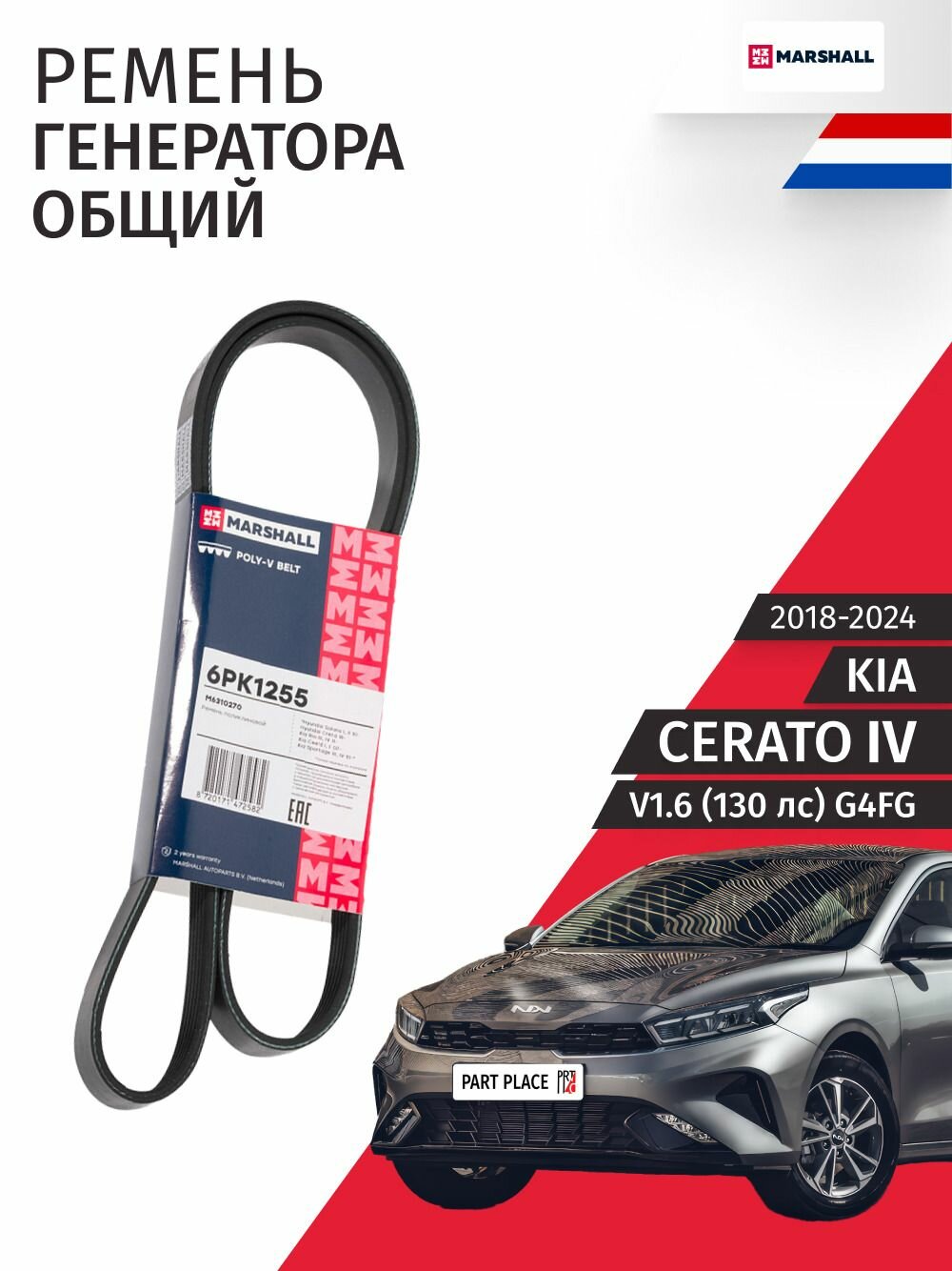 Ремень приводной генератора общий Kia Cerato (4) BD V1.6 130лс G4FG 2018 - 2024, 6PK1255 1 шт MARSHALL